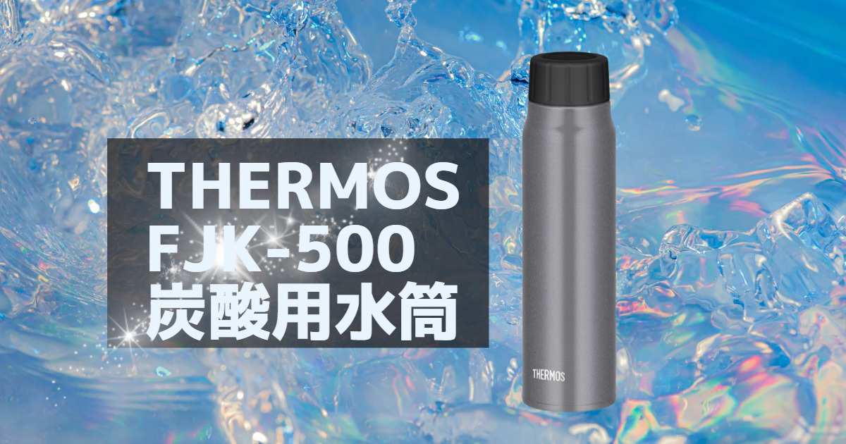 【THERMOS FJK-500のレビュー】炭酸対応の水筒でビールもOK「コスパよくおすすめ」