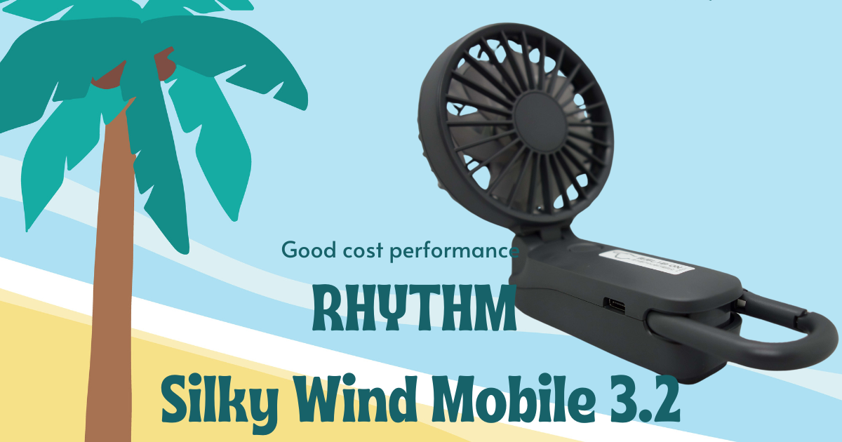 【2025年最新】RHYTHM Silky Wind Mobile 3.2 徹底レビュー！携帯扇風機おすすめランキング1位の実力を検証